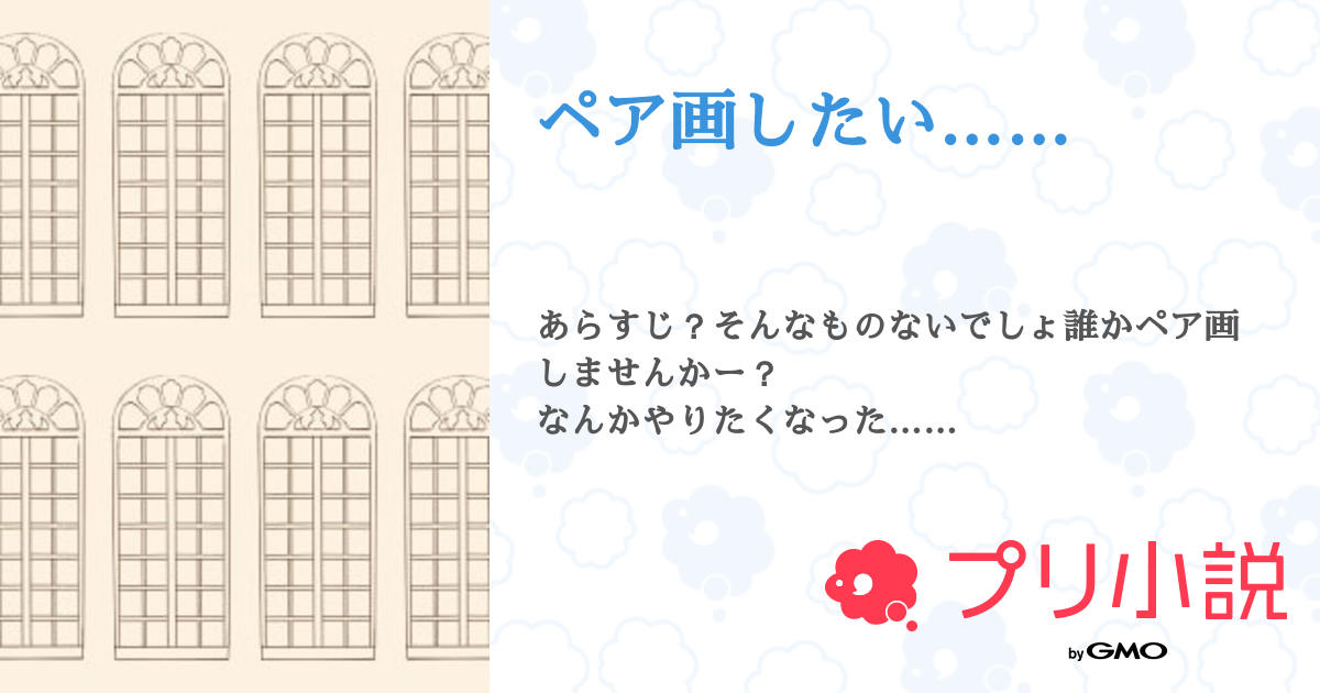 ペア画したい 全2話 【連載中】（夜桜 舞｡ ·̩͙うららさんとペア画中さんの小説） 無料スマホ夢小説ならプリ小説 Bygmo